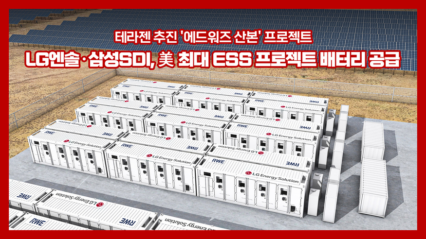 [여의옥] LG에너지솔루션·삼성SDI, 美 최대 ESS사업 배터리 공급사 선정