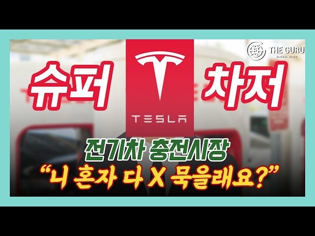 영상 테슬라 슈퍼차저 글로벌 네트워크 ‘5만개 초읽기ㅣ이재용표 전기차 배터리 생태계 전략 윤곽ㅣ나트륨배터리 탑재 차량 출시 초읽기