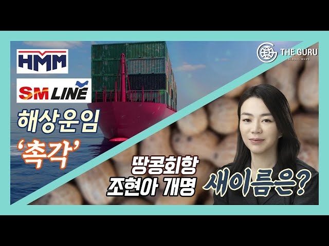 [영상] 머스크發 ‘운임 인상’…HMM·SM상선 '귀 쫑긋' l 조현아 대한항공 전 부사장 개명? '땅콩 회항' 지우기