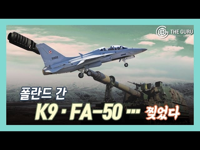 [영상] 폴란드 간 한화에어로 K9, 폴란드 탄약으로 '군사 훈련' 진행 l 폴란드 수출 FA-50 첫 시험 비행 완료