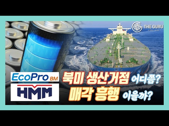 [영상] SK온·에코프로·포드, 캐나다 양극재 공장 새로운 파트너 낙점 l HMM, 초대형 유조선 구입…사업 '강화'