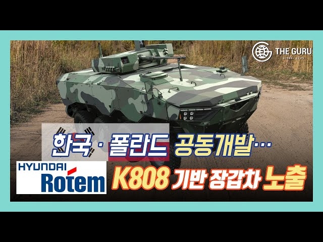 [영상] 베일 벗은 현대로템 K808 기반 장갑차…한국·폴란드 공동개발