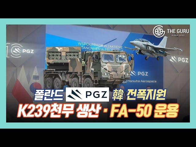 [영상] 폴란드 PGZ, K239천무 생산·FA-50 운용 지원 한화에어로·KAI와 협력 체결
