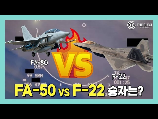 [영상] KAI FA-50, F-22 랩터 격추?
