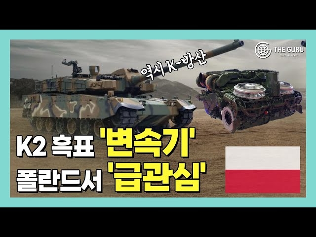 [영상] SNT다이내믹스, K2 흑표 ‘변속기’ 폴란드서 ‘급관심’