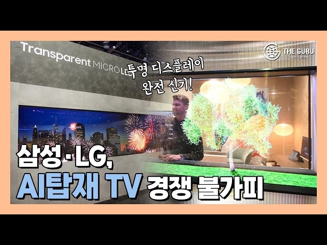 [영상] 삼성·LG, CES2024 투명 디스플레이에 AI탑재 TV 공개