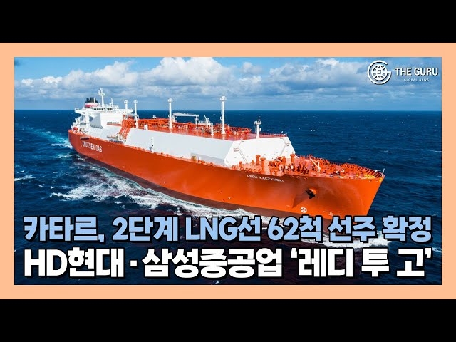 [영상] 카타르, 2단계 LNG선 62척 선주 확정