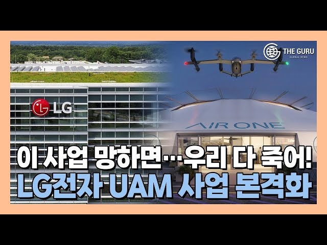 [영상] LG전자, UAM 넘어 이젠 'AAM'