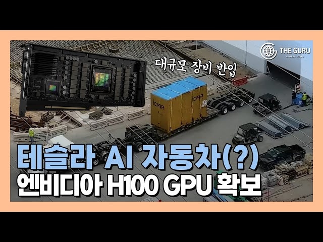 [영상] 테슬라 텍사스 기가팩토리 장비반입 엔비디아 H100 GPU '포착'