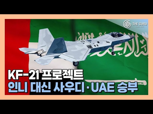 [영상] KF-21 프로젝트, 인니 빠지고 사우디아라비아·UAE '대안' 자리매김?
