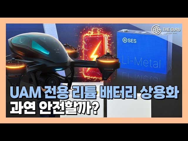 [영상] SES AI, '세계 최초' UAM 전용 리튬 배터리 상용화 '임박'