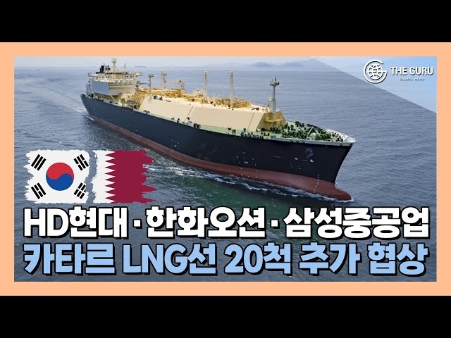 [영상] 카타르에너지, LNG 운반선 20척 신조 발주…HD현대·한화오션·삼성중공업 '눈길'