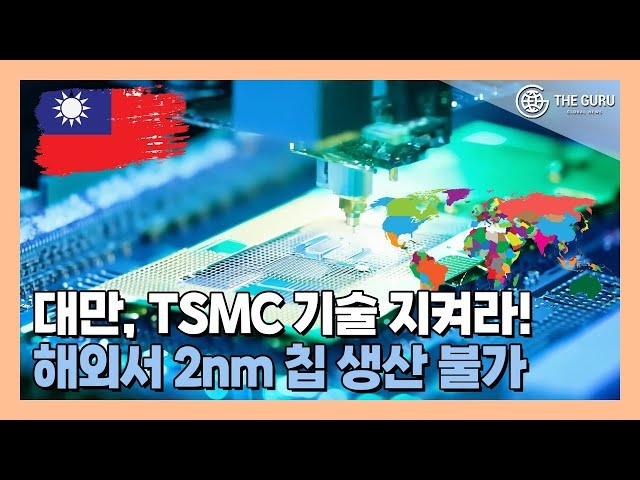 [영상] 대만 정부 "TSMC, 2nm 해외 생산 불가"...美에는 규정 '모호'