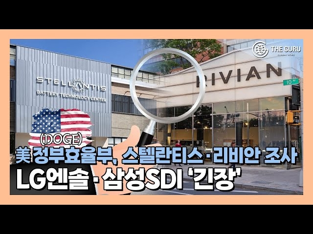 [영상] 美 정부효율부, 스타플러스에너지·리비안 대출 조사 예고…LG엔솔·삼성SDI '촉각'