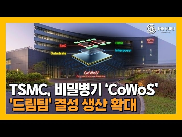 [영상] TSMC, 'CoWoS' 드림팀 구성…시장 장악 나선다
