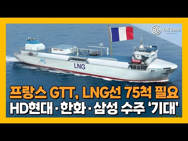 [영상] 프랑스 GTT "LNG 운반선 75척 더 필요해“…수요 증가 전망