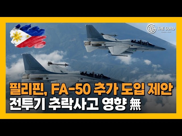 [영상] 필리핀, FA-50 도입 확대 추진…추락사고 영향 無