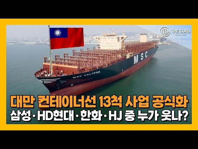 [영상] HD현대중공업·한화오션·HJ중공업 수주할까…대만 양밍, LNG 컨선 발주 공식화