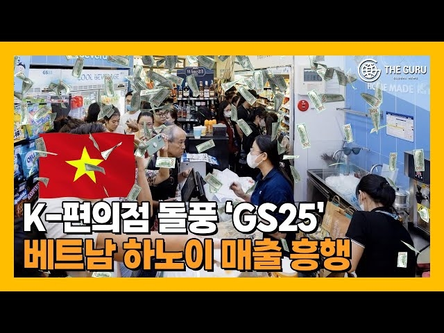 [영상] GS25, 하노이서도 통했다…일매출 500만원 'K-편의점 열풍'"