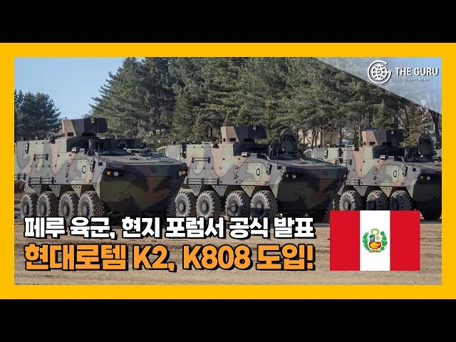 [영상] 페루, 현대로템 K2 전차·K808 장갑차 대규모 도입 확정